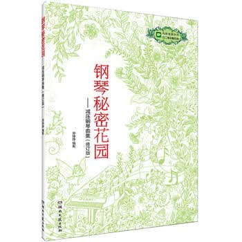 钢琴秘密花园：减压钢琴曲集（修订版）