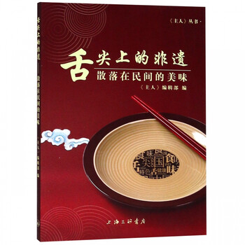 舌尖上的非遗(散落在民间的美味)/主人丛书
