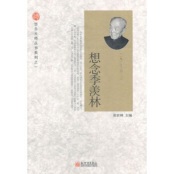 想念季羡林