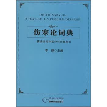 伤寒论词典 李静 著 贵州科学技术出版社