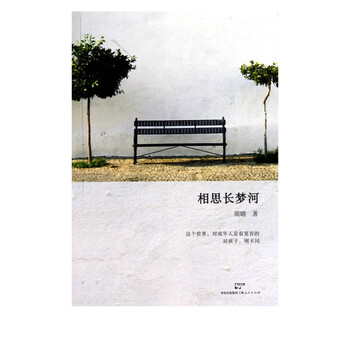 相思长梦河