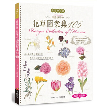 现货台版 轻松学彩绘川岛咏子的花草彩绘图案集105 9种技法105款丰富图样艺术