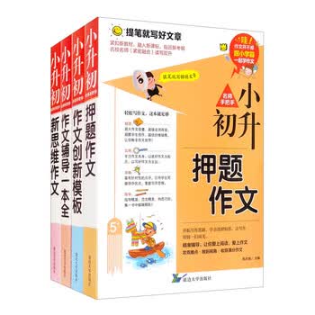 【全4册】小升初名师手把手作文辅导+新思维作文+押题作文+作文创意模板辅导一本全 小学生课外阅读书籍 套装