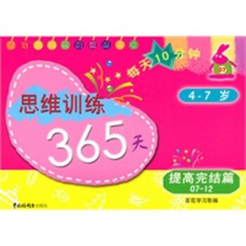 思维训练365天(提高完结篇)【正版图书】
