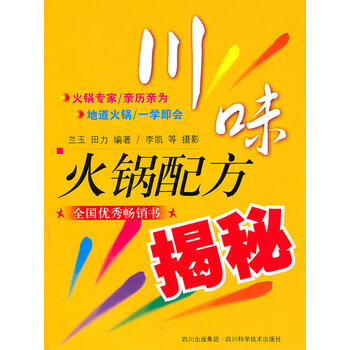 川味火锅配方揭秘