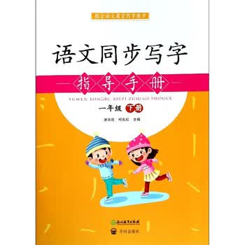 语文同步写字指导手册(1下)