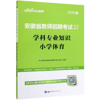 学科专业知识(小学体育2020版安徽省教师招聘考试专用教材)