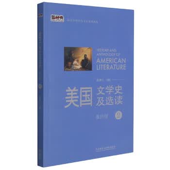 美国文学史及选读(2)(新经典高等学校英语专业系列教材)(2021版) 吴伟仁