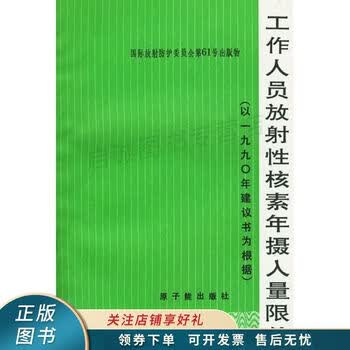 工作人员放射性核素年摄入量限值 李树德