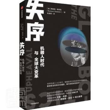 失序(机器人时代与全球大变革)9787521728408 理查德·鲍德温中信出版社经济