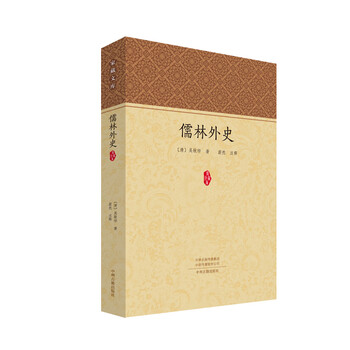儒林外史 家藏文库