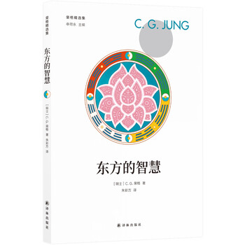 东方的智慧9787544779333译林C·G·荣格