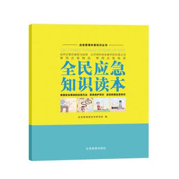 全民应急知识读本