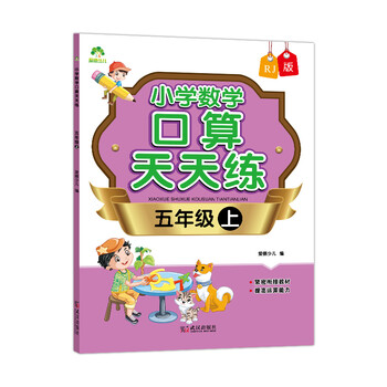 小学数学口算天天练五年级上册口心算速算题卡 口算上册人教版 口算心算速算天天练小学数学口算训练
