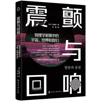 震颤与回响：物理学家眼中的宇宙、和我们