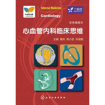 心血管内科临床思维(彩色插画本)
