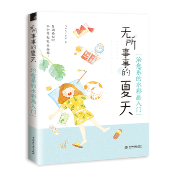 无所事事的夏天：系的水彩画入门