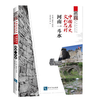 中国历史文化名村·河南一斗水