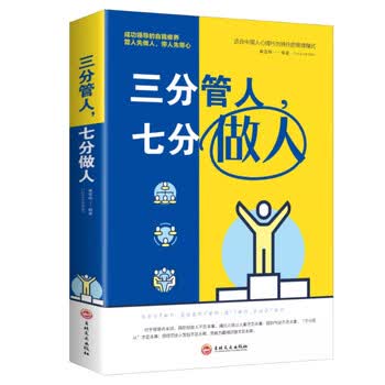 {正版新书}三分管人，七分做人9787547248638