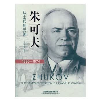 朱可夫:从士兵到元帅 传记 书籍