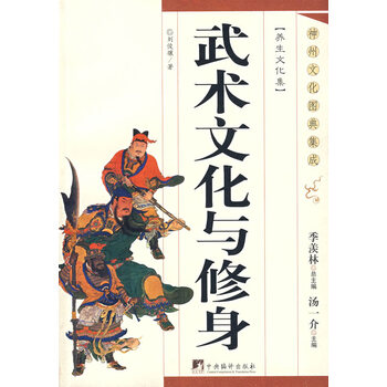 武术文化与修身-神州文化图典集成【正版图书】