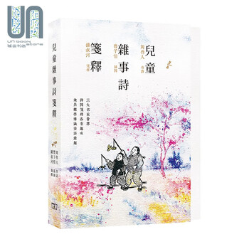 儿童杂事诗笺释 港台原版 儿童杂事诗笺释 周作人诗 丰子恺画 商务印书馆(香港)有限公司