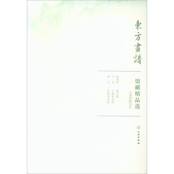 馆藏精品选(天津博物馆7共3张)/东方画谱