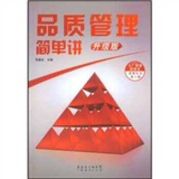 品质管理简单讲【正版图书】
