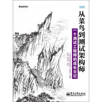 从菜鸟到测试架构师【正版图书】