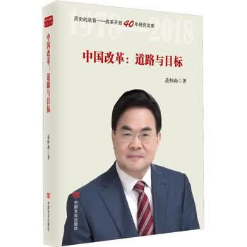 中国改革:道路与目标