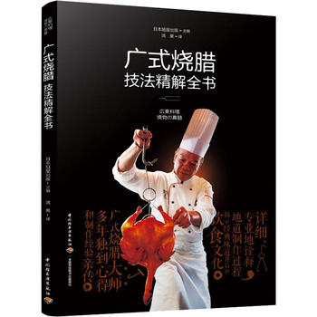广式烧腊技法精解全书