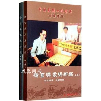 杨官璘象棋新编 上下 杨官璘著 羊城晚报出版社