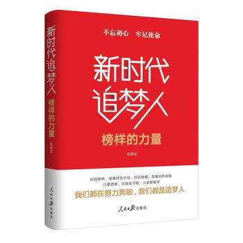 【正版图书】新时代追梦人：榜样的力量