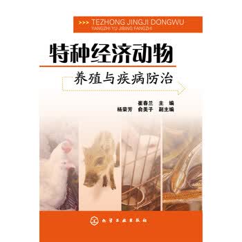 特种经济动物养殖与疾病防治 崔春兰 主编