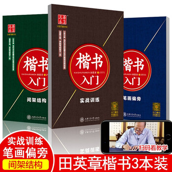 田英章楷书入门套装共3册