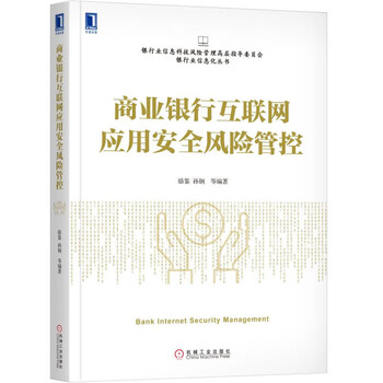 商业银行互联网应用安全管控
