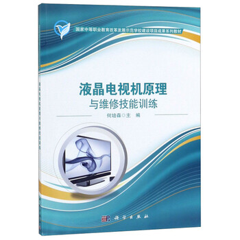 液晶电视机原理与维修技能训练