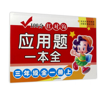 100分红对钩应用题一本全(3年级全1册上下)