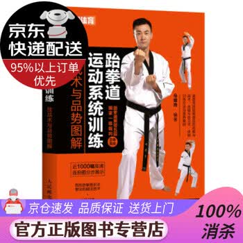 【新华书店 图书正版】跆拳道运动系统训练 技战术与品势图解(人邮体育出品)  马程浩 著 人民邮电出版社