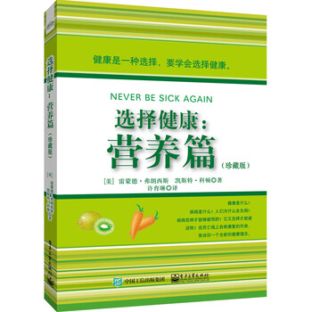 选择健康(营养篇)(珍藏版)