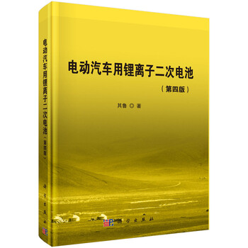 电动汽车用锂离子二次电池（第四版）/其鲁