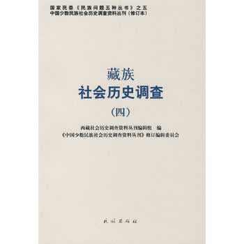 藏族社会历史调查(四)——中国少数民族社会历史调查资料丛刊