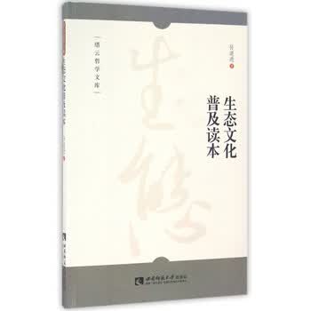 生态文化普及读本/缙云哲学文库