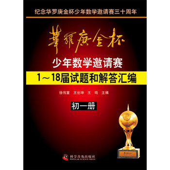 华罗庚金杯少年数学邀请赛118届试题和解答汇编（初一册） 徐伟宣、王世坤、王鸣