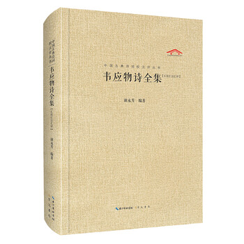 韦应物诗全集（汇校汇注汇评）/中国古典诗词校注评丛书