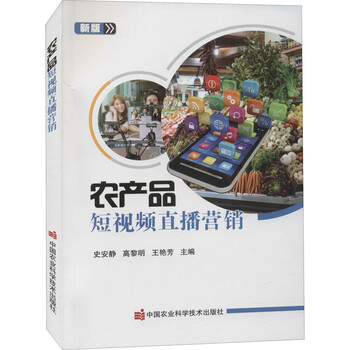 农产品短视频直播营销 新版 史安静,高黎明,王艳芳 编 书籍