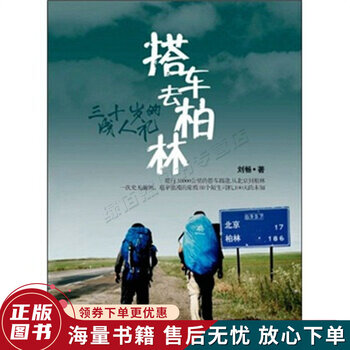 搭车去柏林：三十岁的成人礼