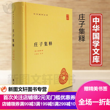 新书--中华国学文库：庄子集释9787101091519