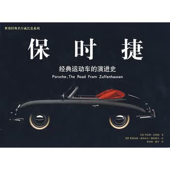 保时捷 经典运动车的演进史 the road from zu [美]艾德勒 郝军