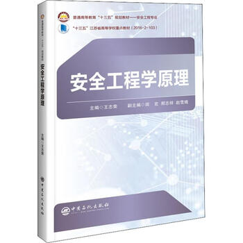 安全工程学原理